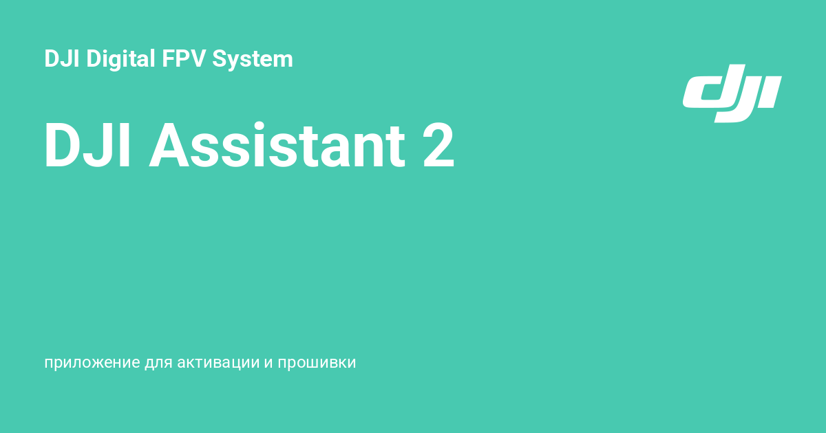 DJI Assistant 2 - DJI Digital FPV System