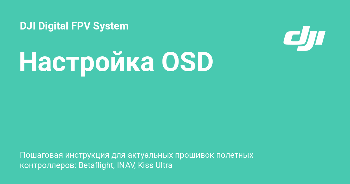 Настройка OSD - DJI Digital FPV System